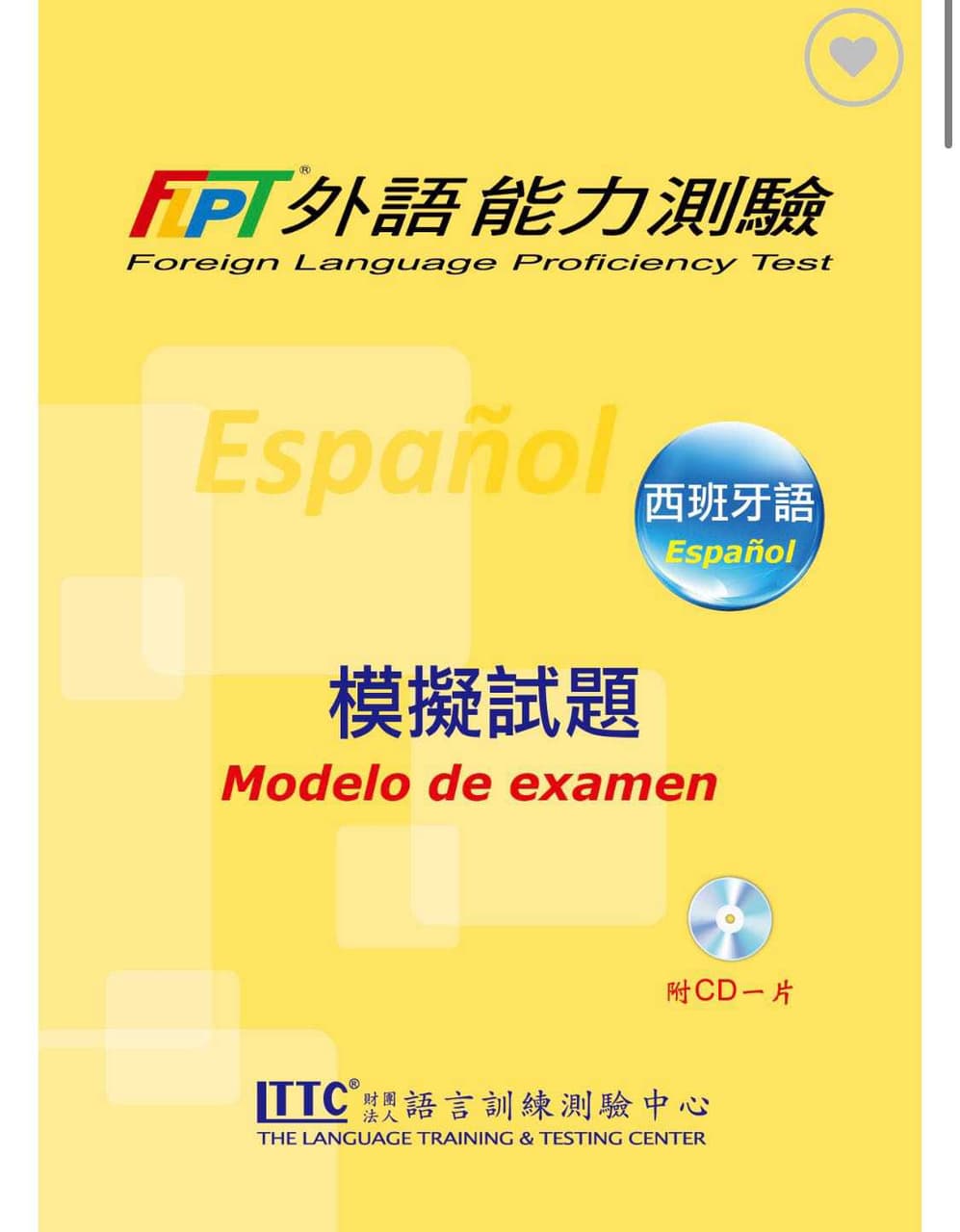 售 全新FLPT西班牙語模擬試題（含CD) $180 校內面交或賣貨便皆可 - 文藻外語大學板 | Dcard
