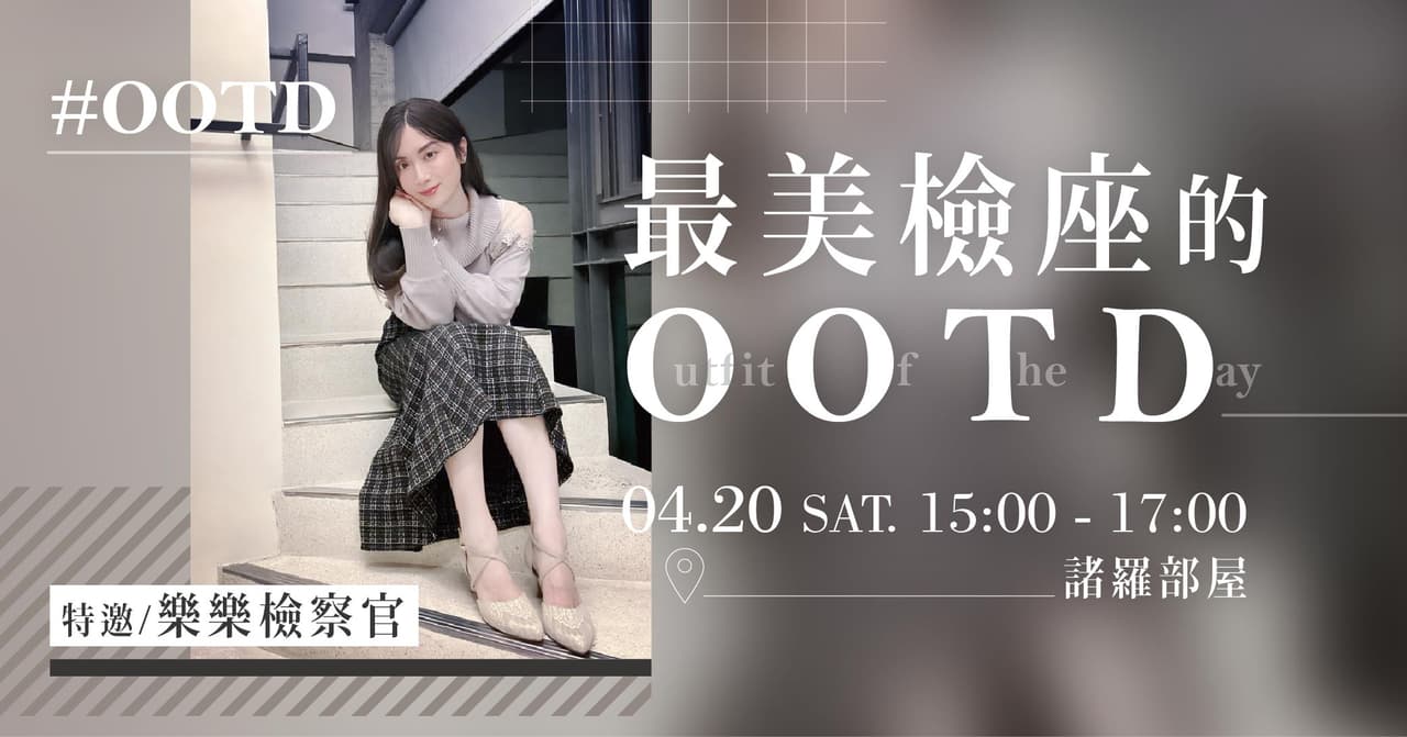 #活動【名人講座】最美檢座的OOTD 4/20(六) 15:00-17:00 @諸羅部屋 - 偽娘板 | Dcard