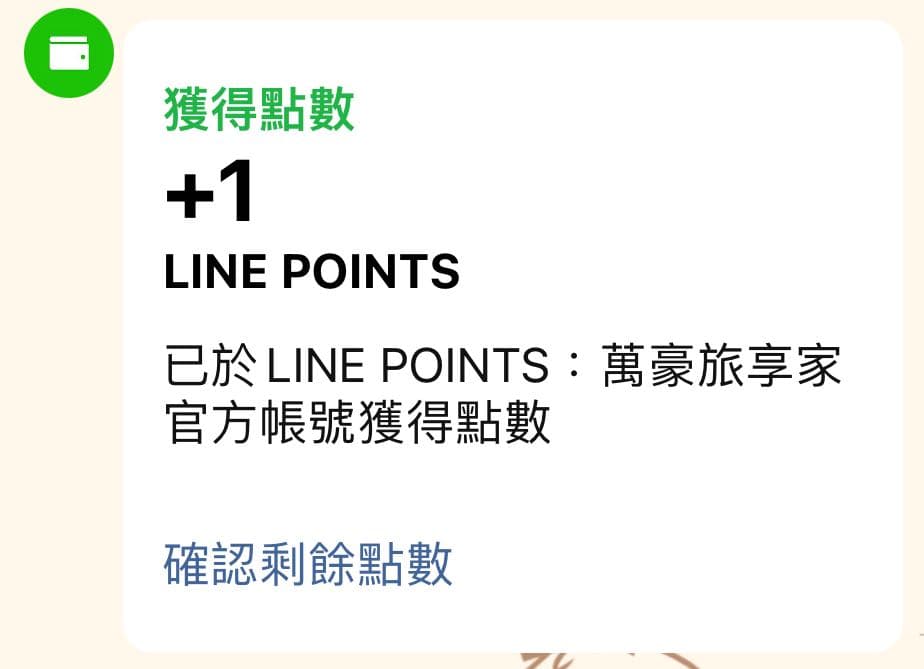 #情報 加好友領 1 LINE POINTS - 省錢板 | Dcard