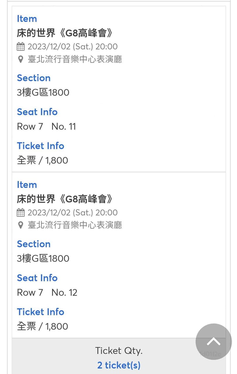 「已售」#原價讓票 12/2「G8高峰會」$1800×2張 - 票券交流板 | Dcard