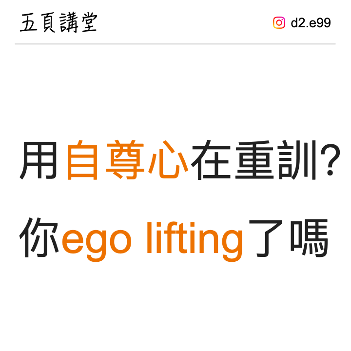 #心得 用自尊心在重訓？你ego lifting了嗎 - 健身板 | Dcard