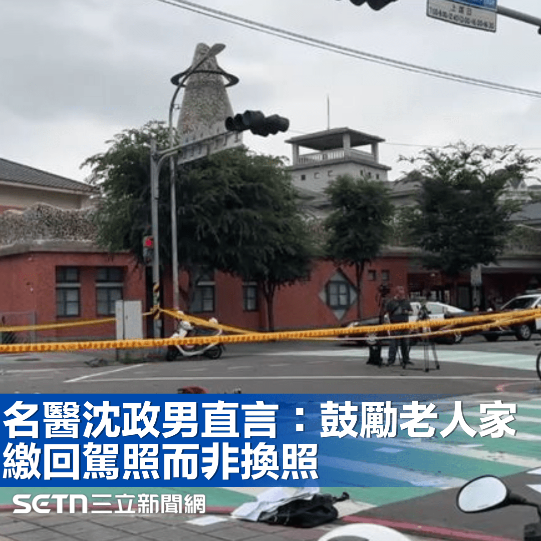 「老人有車禍雙重危險因子」 名醫沈政男：鼓勵老人家繳回駕照而非換照 - SETN三立新聞網 (@setn54) | Dcard