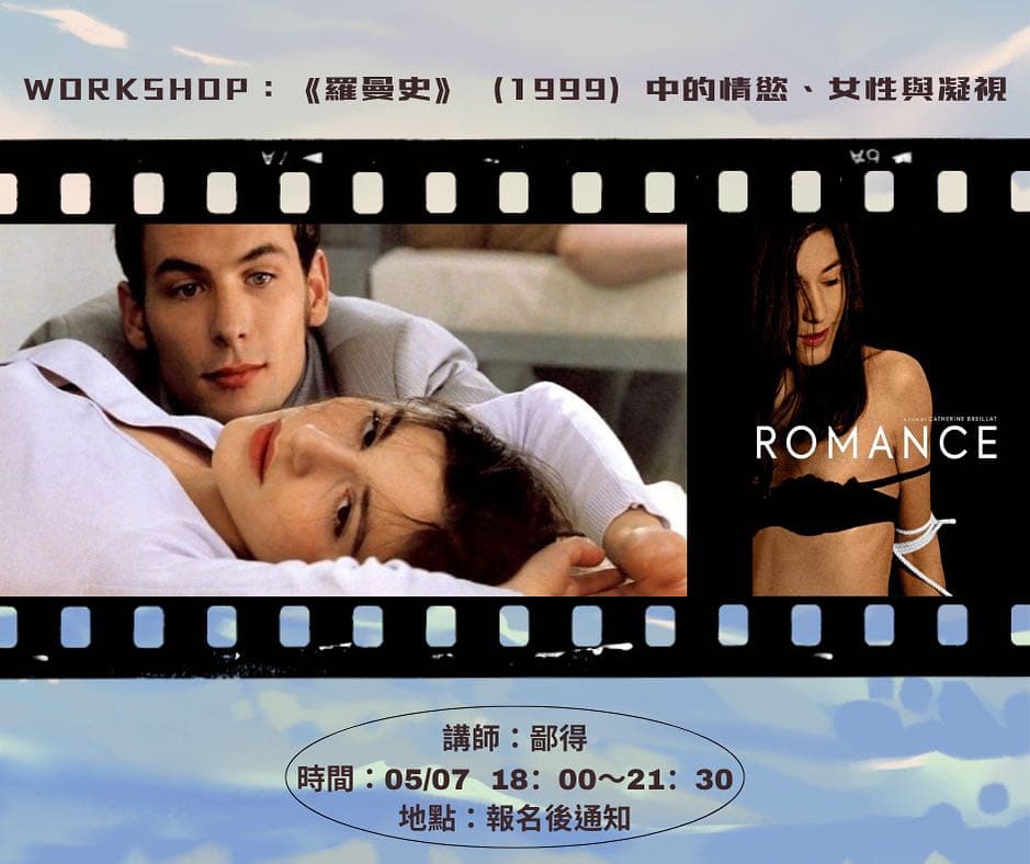 #活動宣傳 師大性善社-Workshop ：《羅曼史》（1999）中的情慾、女性與凝視 - 師範大學板 | Dcard