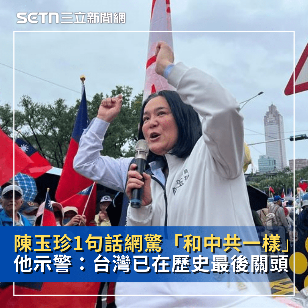 陳玉珍1句話網炸鍋「和中共說的一樣」 他示警：台灣已在歷史最後關頭 - SETN三立新聞網 (@setn54) | Dcard