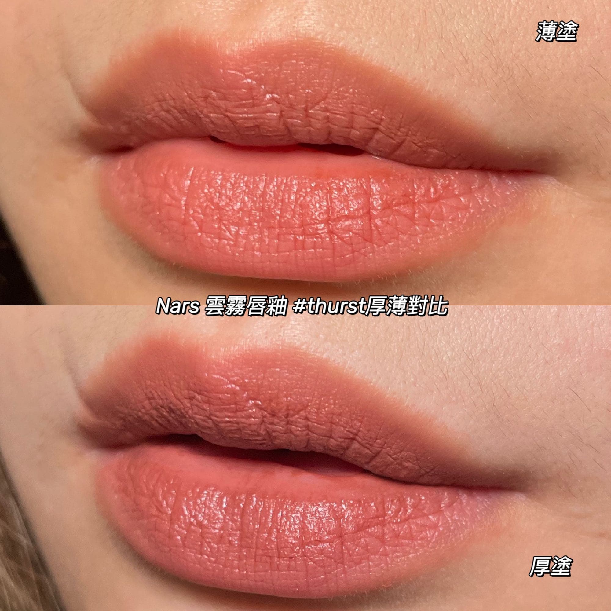 #試色 Nars 雲霧唇釉#thrust超級輕薄不收乾黃皮人必收的專櫃唇釉 - 美妝板 | Dcard