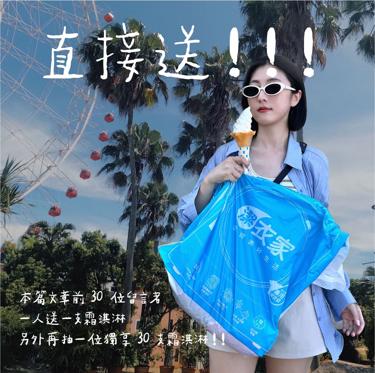 前30位留言直接送霜淇淋🍦麗寶馬拉灣一日遊 Ft.潔衣家旅遊送洗 - 小明同學🌻 (@mying_1) | Dcard