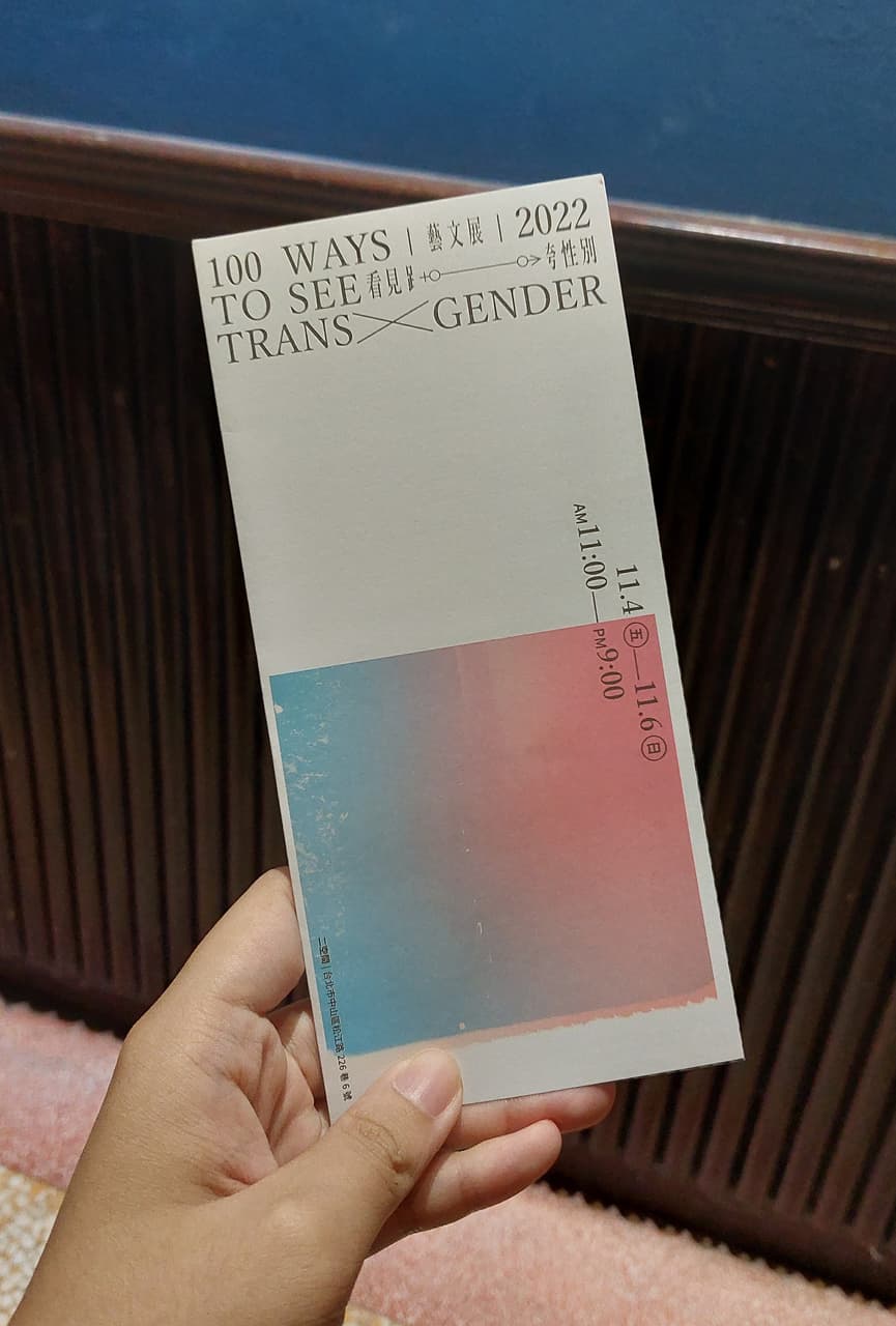 #心得 跨性別文藝展－真人圖書館 - 吐司阿泥🍞🐑 (@vamcie) | Dcard