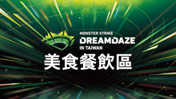 #官方情報 「DREAMDAZE IN TAIWAN」7月8日〜9日活動內容解禁~盡情享受豐盛感官體驗！ - 怪物彈珠板 | Dcard