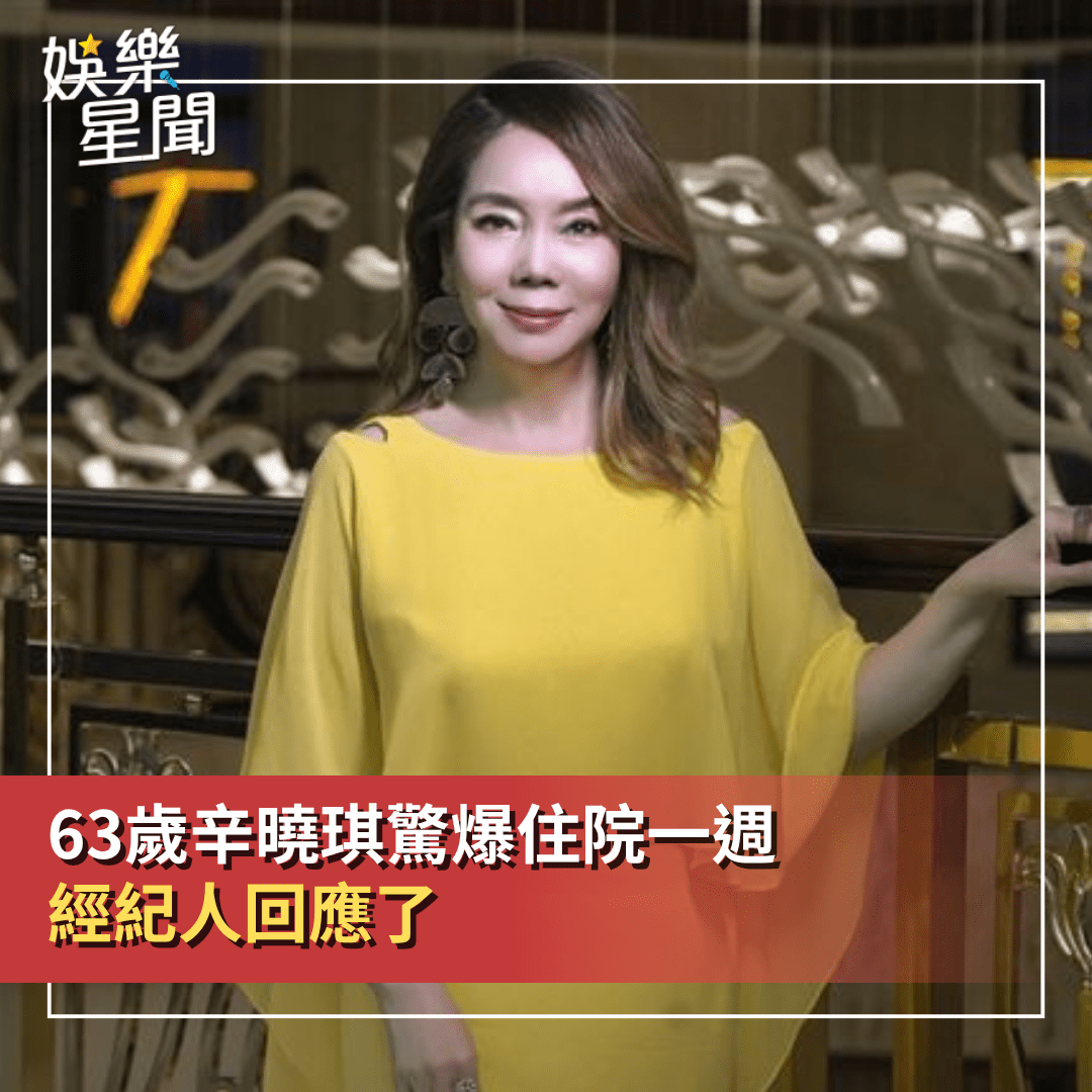 63歲辛曉琪驚爆住院一週 經紀人回應了曝病情喊話：歌迷不用擔心 - SETN三立新聞網 (@setn54) | Dcard