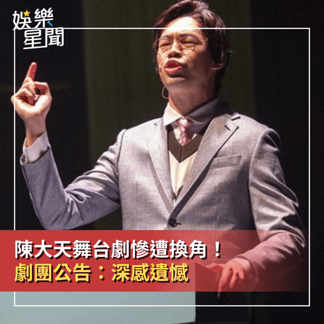【藝人閃兵】陳大天舞台劇慘遭換角！劇團公告：深感遺憾 接替人選曝光 - SETN三立新聞網 (@setn54) | Dcard