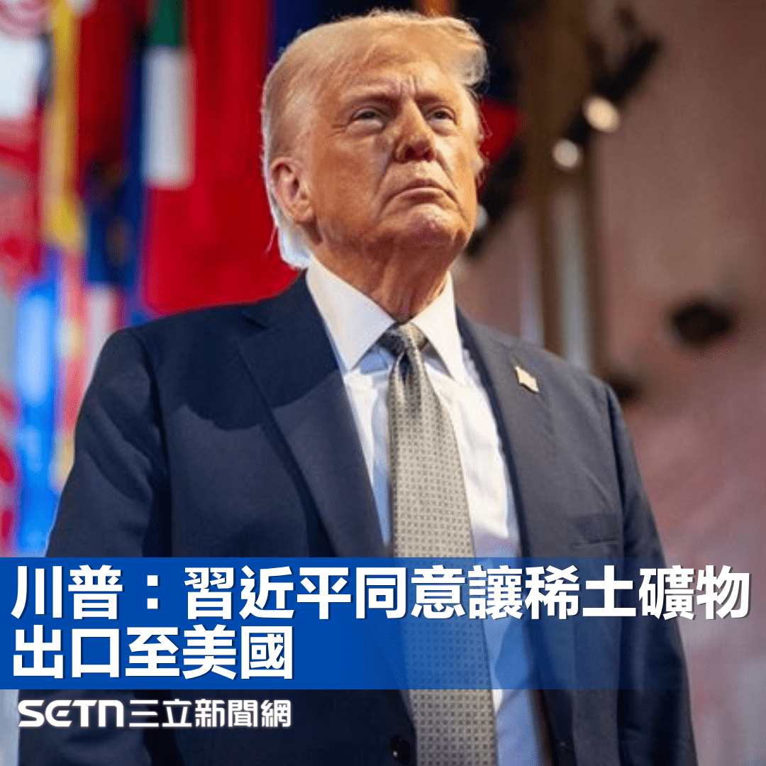 美貿易戰趨緩！川普：習近平同意讓稀土礦物出口至美國 - SETN三立新聞網 (@setn54) | Dcard