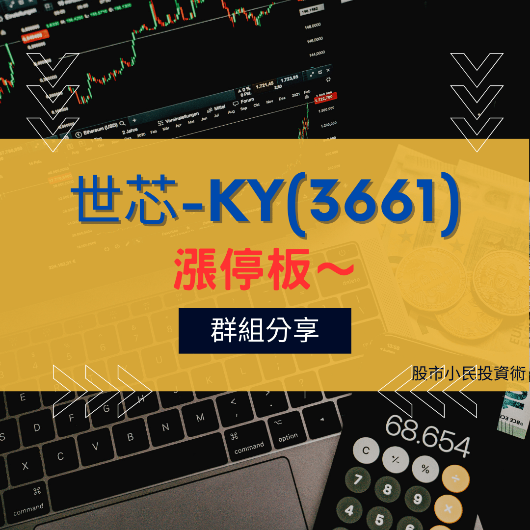 世芯-KY(3661)漲停板～3/16盤後分享 - 股井小民 (@xn.stock) | Dcard