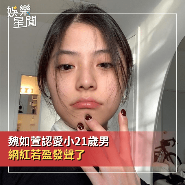 魏如萱認愛小21歲男 網紅若盈發聲了：目前處於感情冷靜期 - SETN三立新聞網 (@setn54) | Dcard