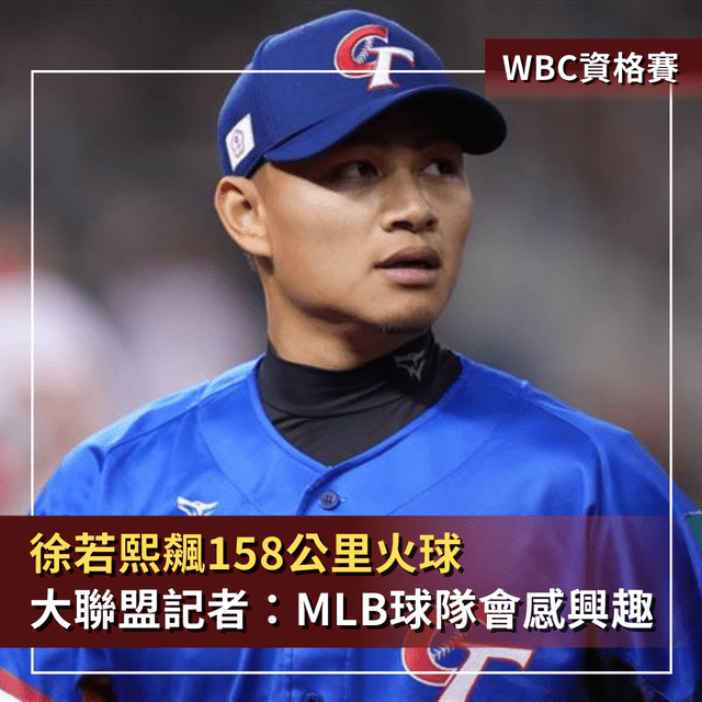 WBC資格賽／徐若熙飆158公里火球 大聯盟記者：MLB球隊可能會感興趣 - SETN三立新聞網 (@setn54) | Dcard