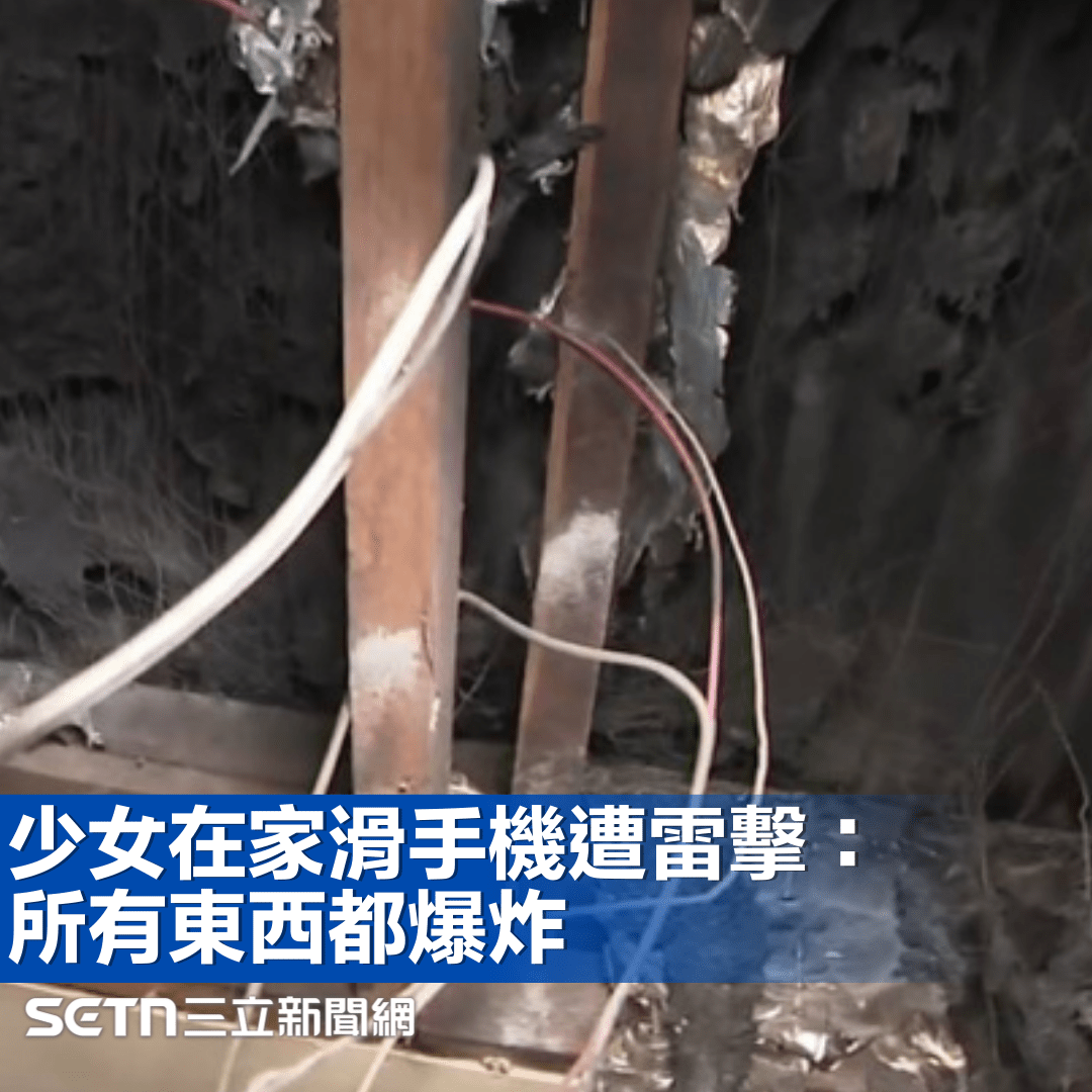 暴風雨少女在家滑手機「遭雷擊中」 全身顫抖驚喊：所有東西都爆炸了 - SETN三立新聞網 (@setn54) | Dcard