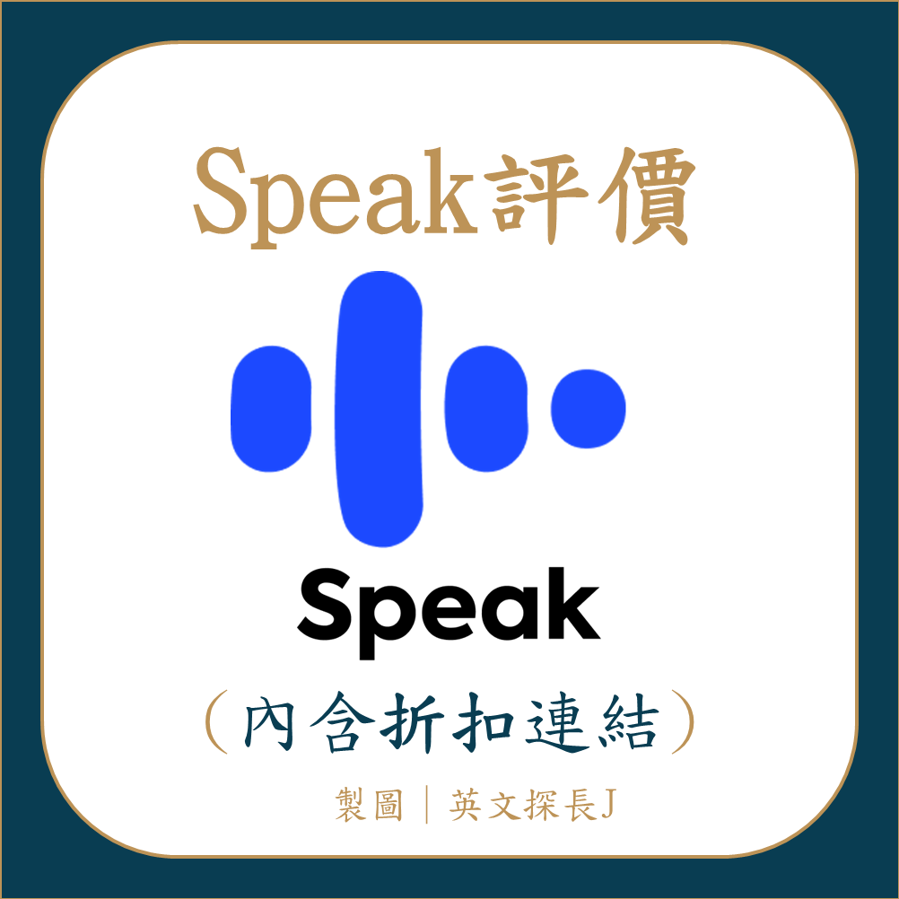 【Speak折扣400連結】Speak app評價心得(全)，8個缺點+9個優點，和6款app的比較表 - 英文探長𝐉 (@jason_english) | Dcard