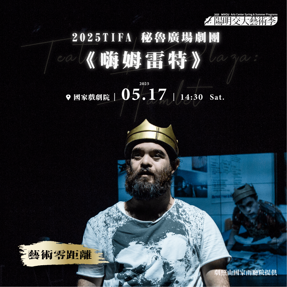藝文報報 ️【《嗨姆雷特》｜2025TIFA 秘魯廣場劇團】🎭🕴 - 陽明交通大學板 | Dcard