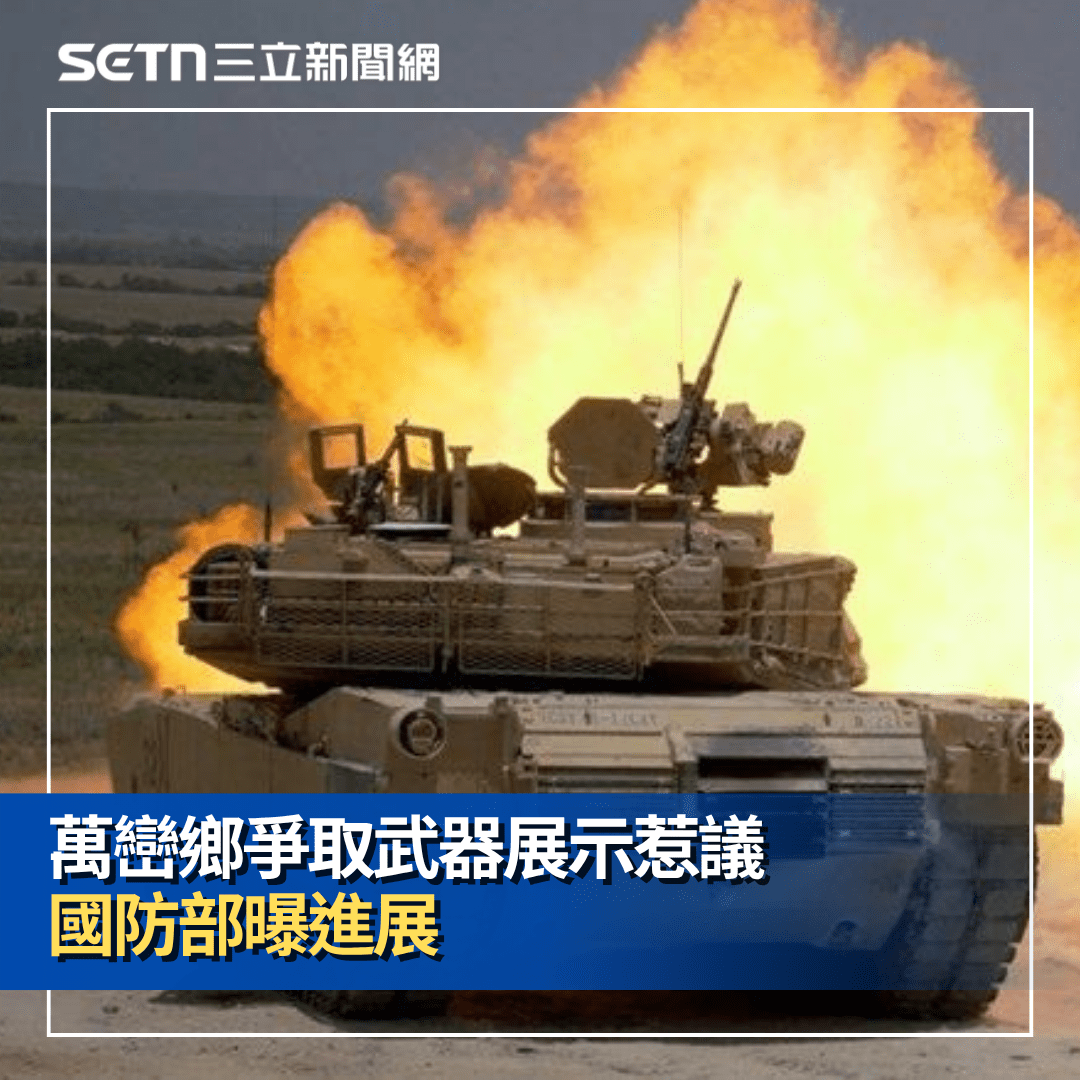 萬巒鄉爭取武器展示惹議 國防部：尚在初步協調階段 - SETN三立新聞網 (@setn54) | Dcard