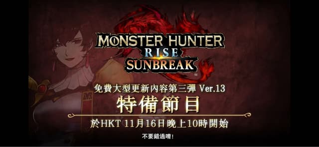 #MHR 魔物獵人破曉特備節目 第三彈更新 - 魔物獵人板 | Dcard