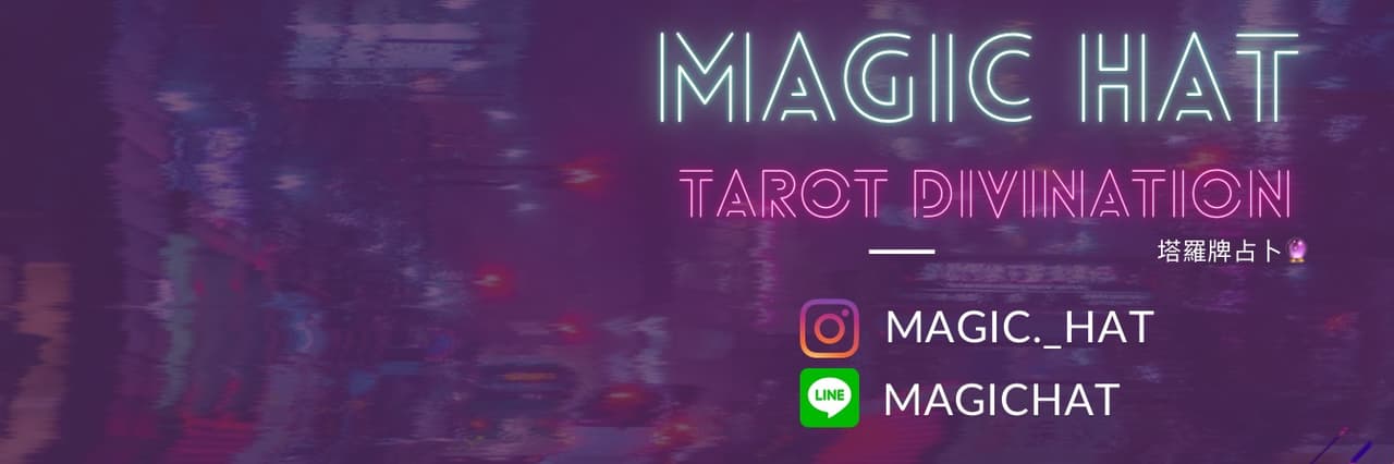 魔法帽🧙🏻‍♀️塔羅占卜🔮 (@magic_hat) | Dcard