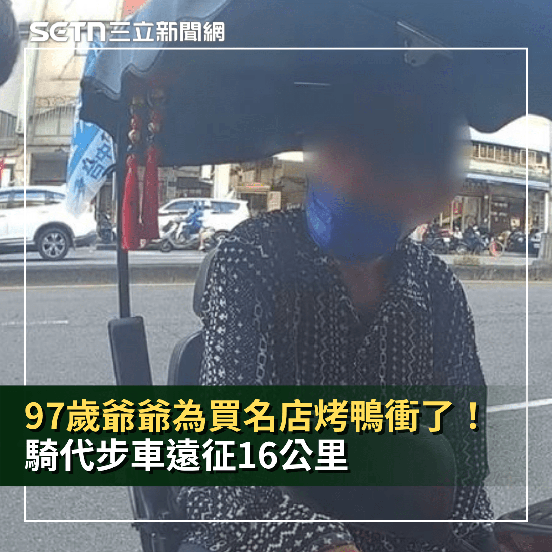 為買名店烤鴨衝了！97歲爺爺騎代步車遠征16公里迷路 警吃驚：太遠了 - SETN三立新聞網 (@setn54) | Dcard