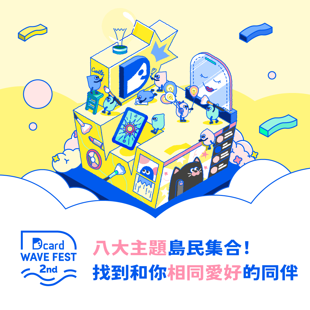 年度最大實體活動來啦！Dcard Wave Fest 🌊 報名先搶先贏！留言再搶 50 組好禮券🔥 - 心情板 | Dcard