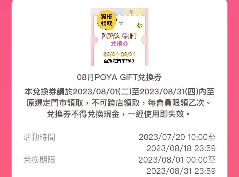 #情報 寶雅8月份POYA GIFT🎁 #電力滿格密技 - 美妝板 | Dcard