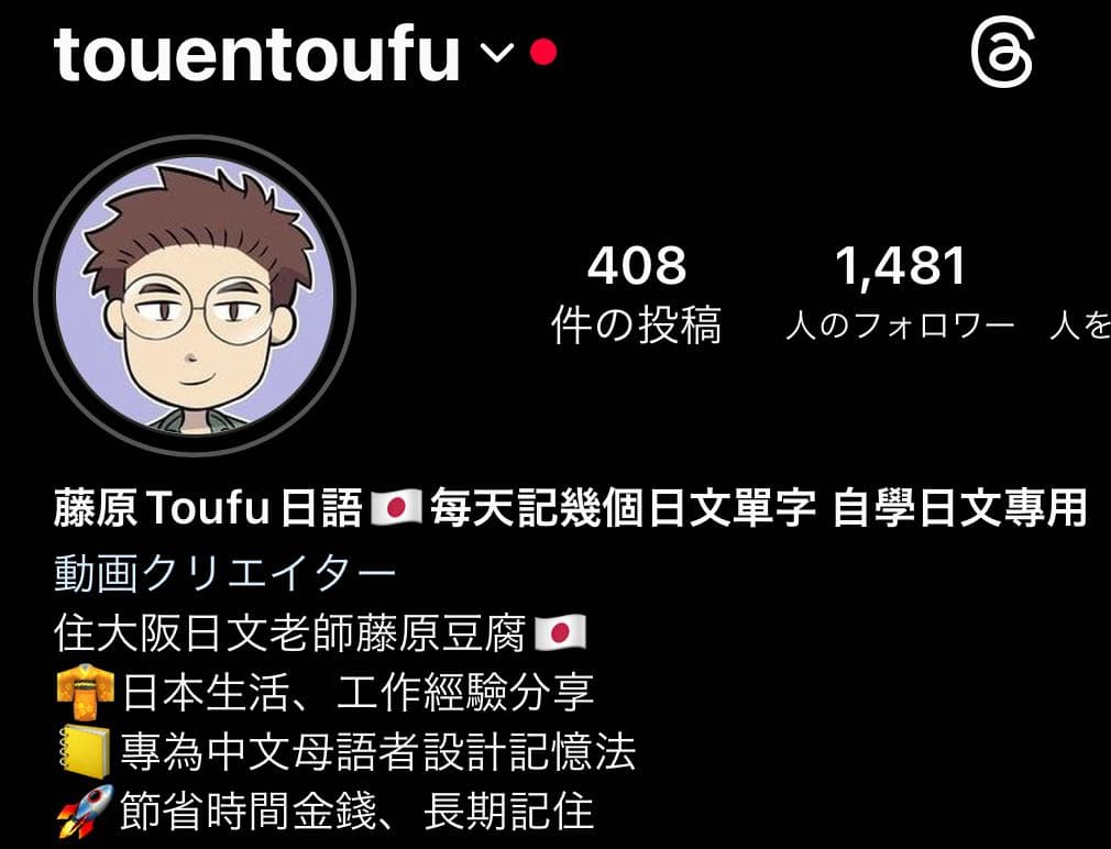 近期日文單字IG帳修正事項 - 藤原豆腐 (@tou_en) | Dcard