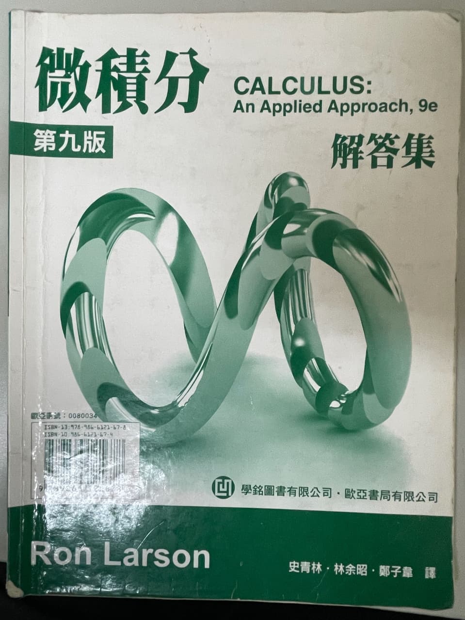 售 二手書 微積分課本 Ron Larson 9e（含解答） - 高雄大學板 | Dcard