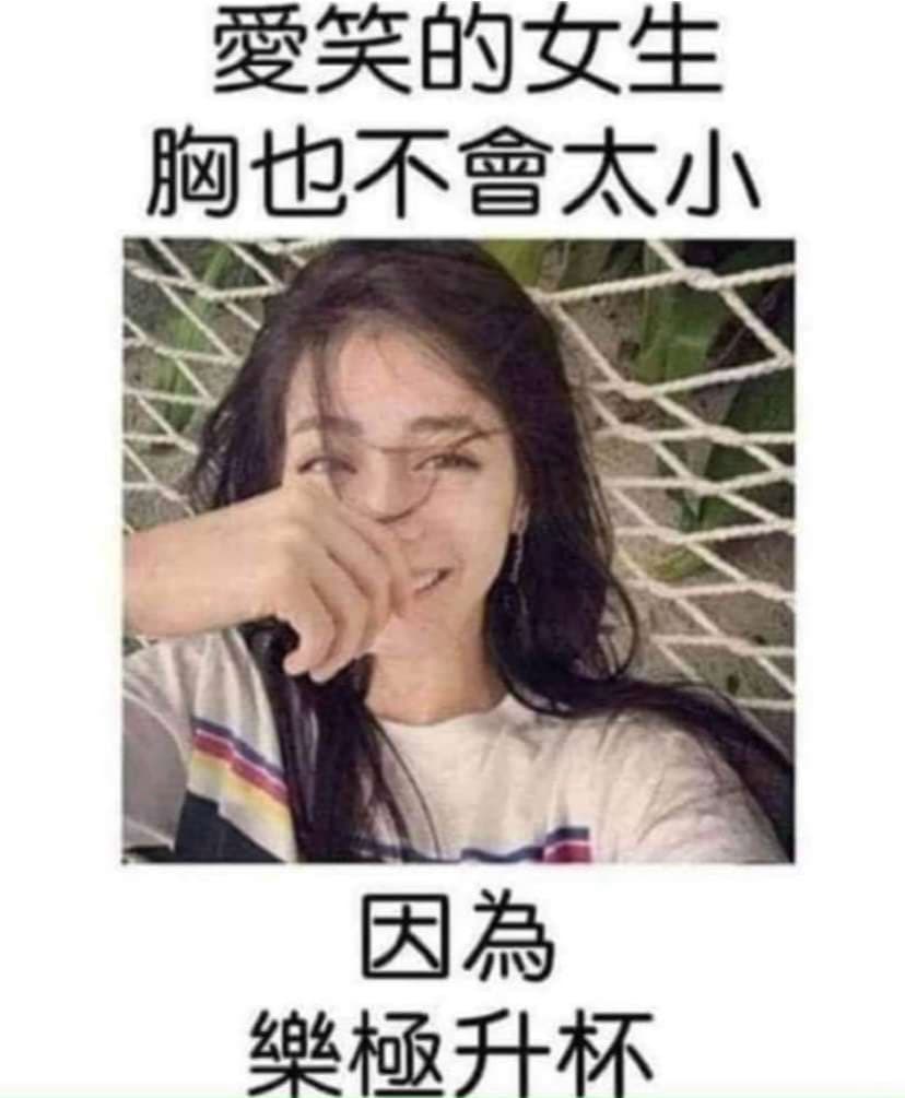轉發 有道理 梗圖板 Dcard