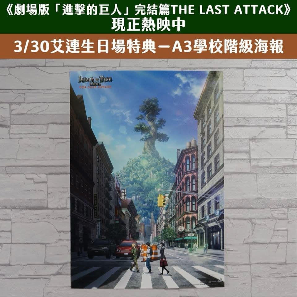 《劇場版「進擊的巨人」完結篇THE LAST ATTACK》特別場——艾連生日場特典：A3學校階級海報 - 小怪獸軍團 (@littlemonsters) | Dcard