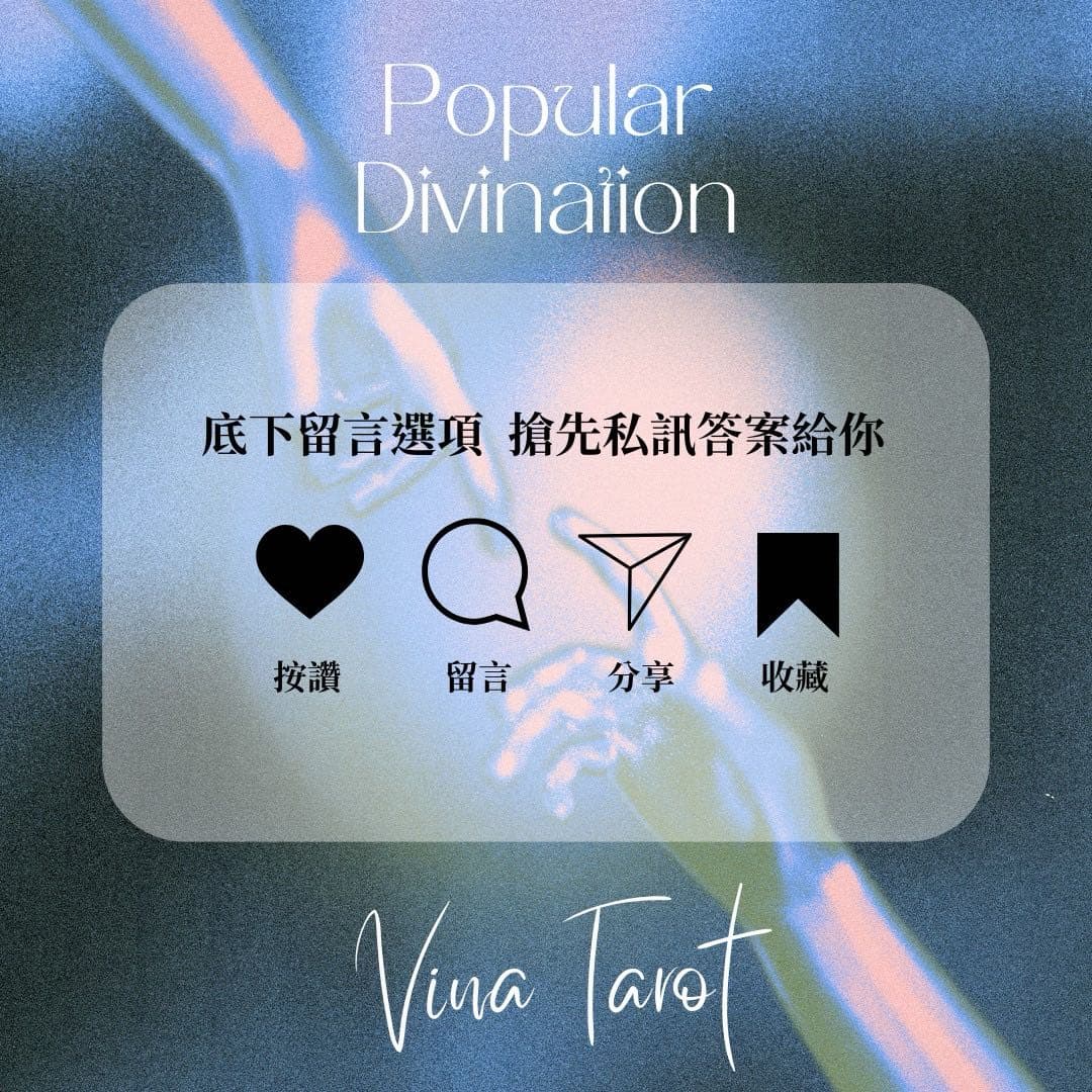 你身上自帶什麼氣場（附解答） - 畏娜塔羅 (@vinatarot) | Dcard