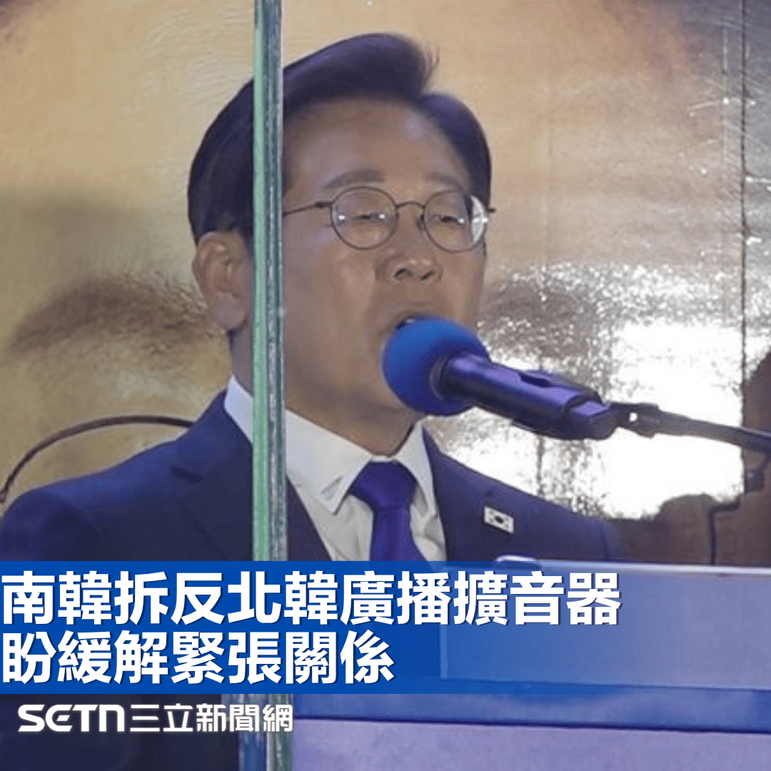 南韓拆除反北韓廣播擴音器 盼緩解緊張關係 - SETN三立新聞網 (@setn54) | Dcard