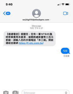 遠通電收三大詐騙話術：無紙停車單、逾期罰鍰、eTag扣款失敗 - 趨勢科技防詐達人 (@drmessage) | Dcard