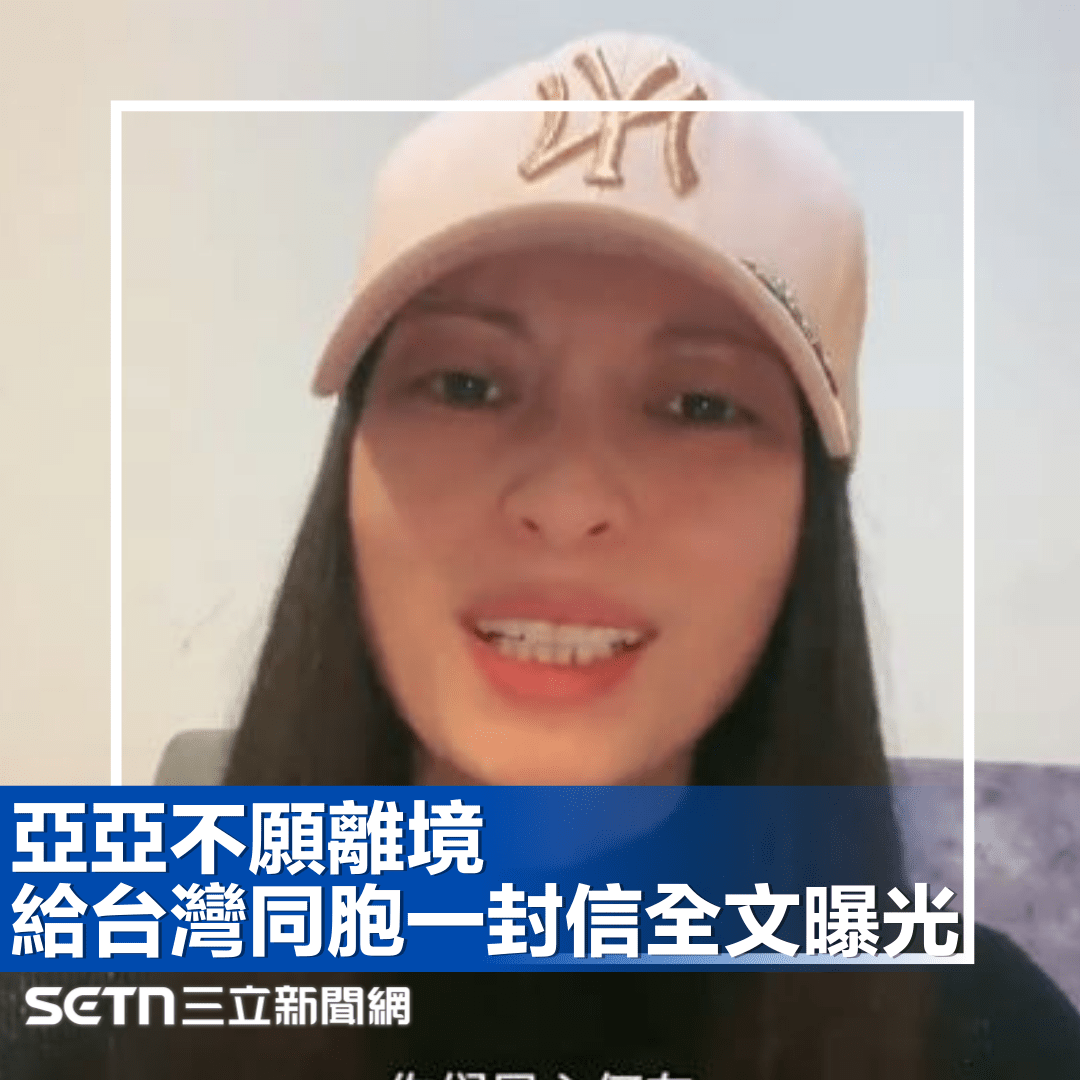 中配亞亞「我沒錯」不主動離境！發聲明《給台灣同胞的一封信》全文曝光 - SETN三立新聞網 (@setn54) | Dcard