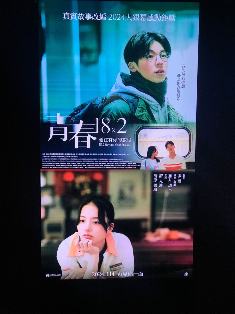 許光漢《青春18×2》 20240309 台南場 - 電影板 | Dcard