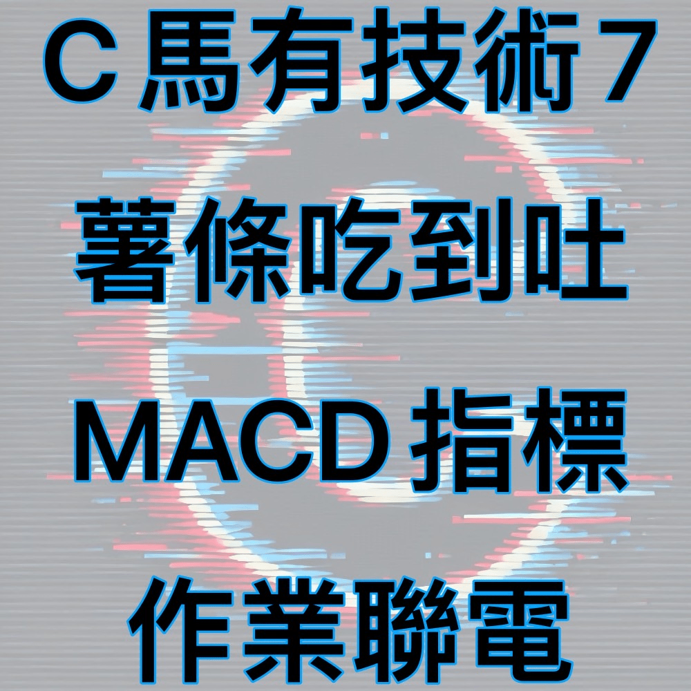 #分享 台股麥當勞🍟MACD指標是什麼?黃金交叉如何預測走勢?C馬有技術7「新手向教學」 - 股票板 | Dcard
