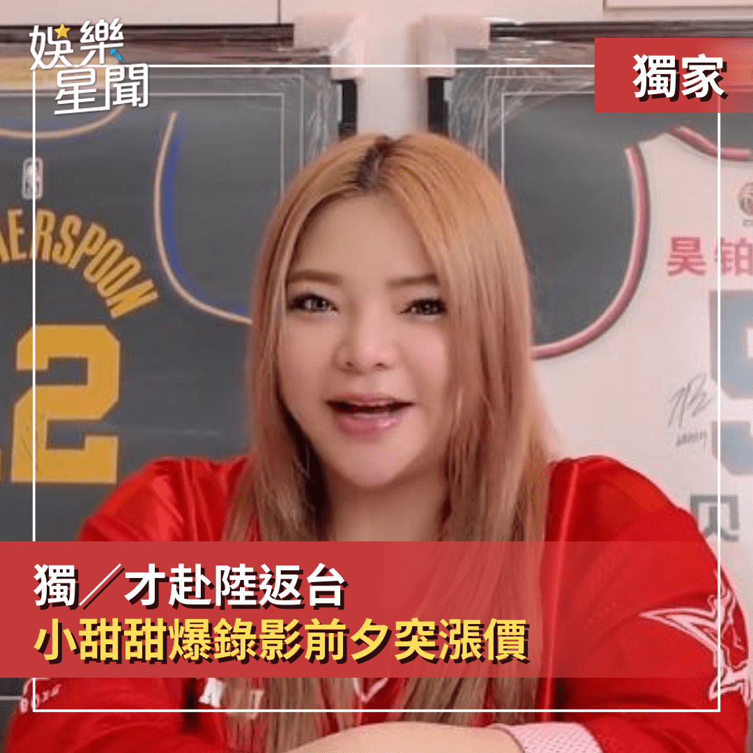 獨家／才赴陸返台！小甜甜遭爆錄影前夕「突要漲價」 不忍發聲了 - SETN三立新聞網 (@setn54) | Dcard