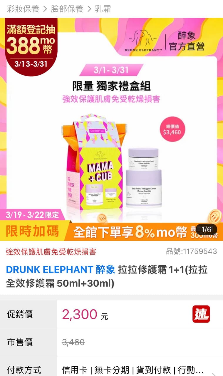 #情報 醉象限時回饋8%mo幣！ - 美妝板 | Dcard