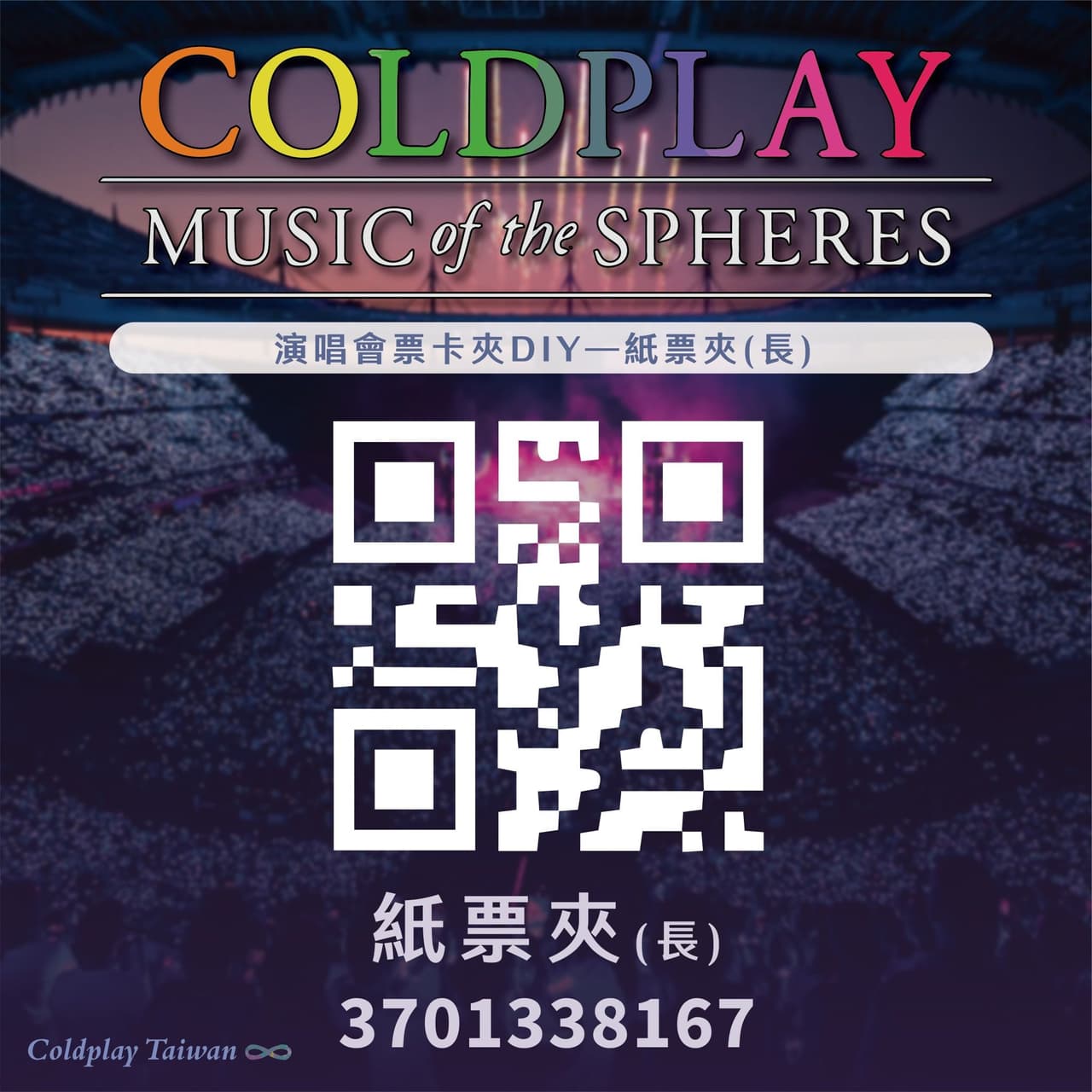 #分享 Coldplay 酷玩 演唱會票夾 分享 - 追星板 | Dcard
