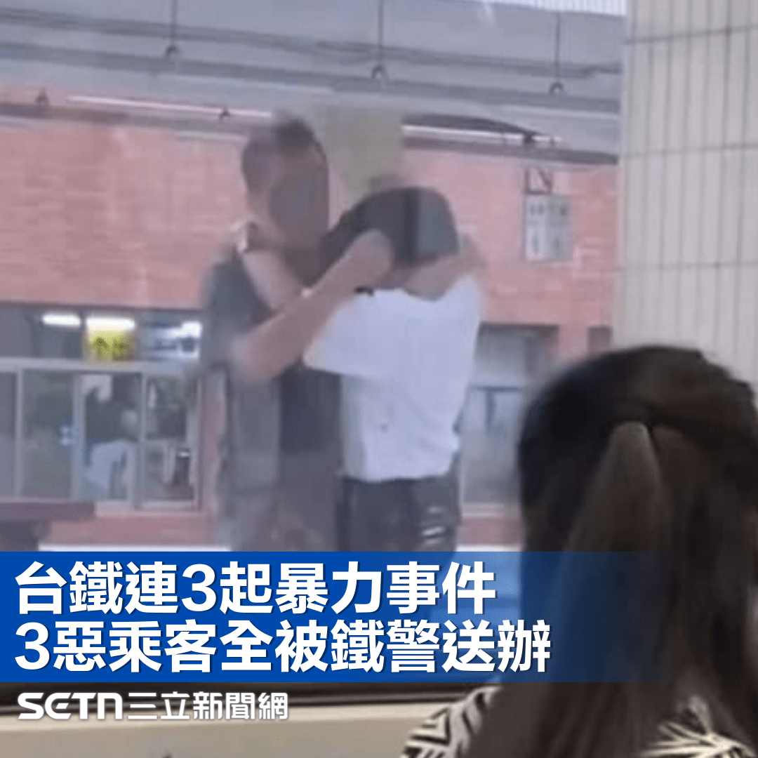 2列車長均提告！台鐵連3起暴力事件 3惡乘客全被鐵警送辦 - SETN三立新聞網 (@setn54) | Dcard