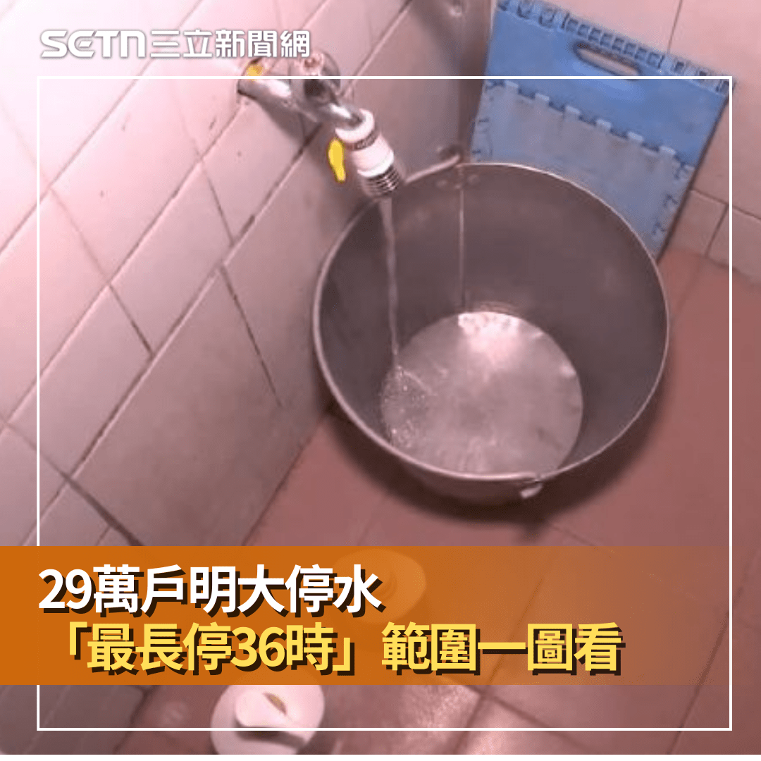 台中明起「破29萬戶」大停水！範圍一圖看 最長停36小時 - SETN三立新聞網 (@setn54) | Dcard