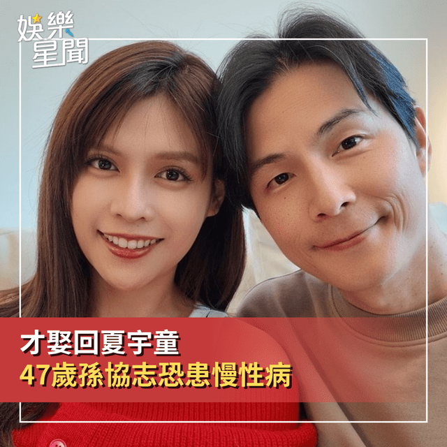 才娶回小10歲夏宇童！47歲孫協志恐患「不治之症」 真實病況曝光 - SETN三立新聞網 (@setn54) | Dcard