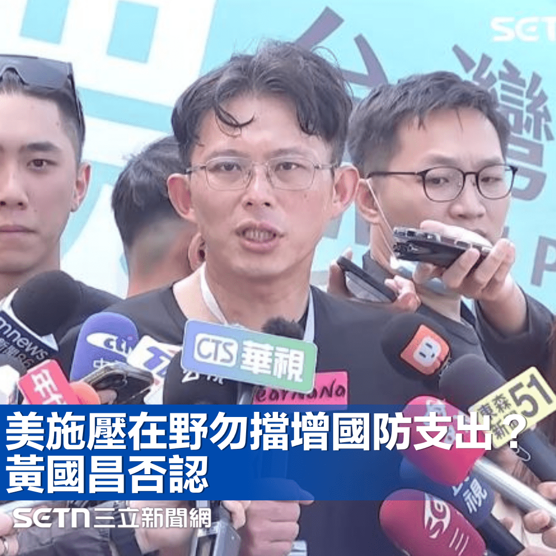 傳美施壓我在野勿擋提高國防支出 黃國昌：沒有，從來都沒有來提 - SETN三立新聞網 (@setn54) | Dcard