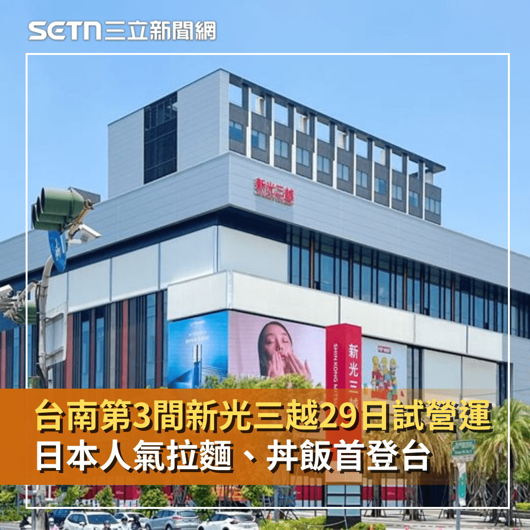 台南第3間新光三越8／29試營運！專櫃搶先看 日本人氣拉麵、丼飯首登台 - SETN三立新聞網 (@setn54) | Dcard