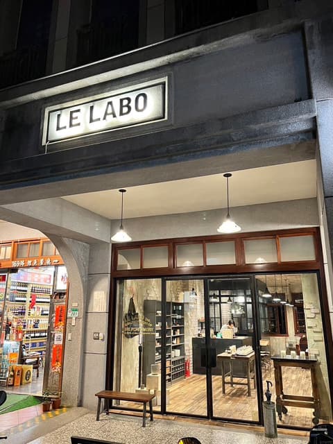 #分享 Le Labo初體驗 大稻埕街邊店開箱 - 香氛板 | Dcard