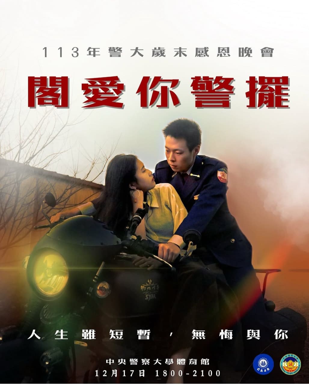 社聯會貼錯海報了吧 - 中央警察大學板 | Dcard