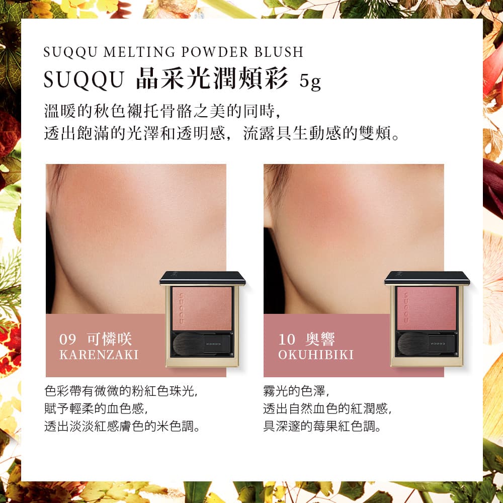 SUQQU｜晶采光潤頰彩 自然紅潤好氣色組 (多色任選1) - 美妝板 | Dcard