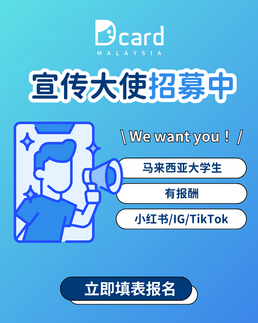 💰招募Dcard MY宣传大使！💙 - MMU板 | Dcard