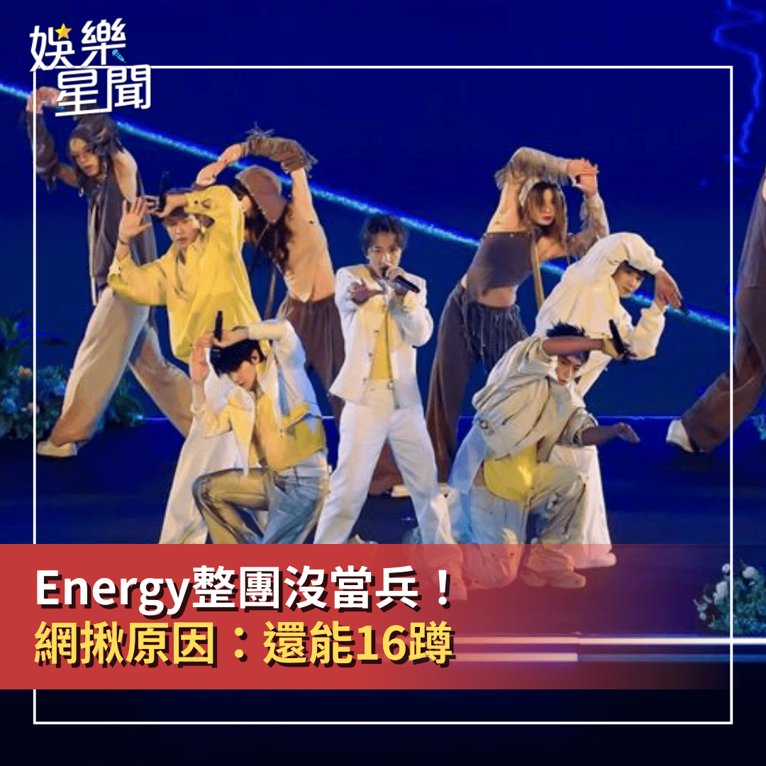 Energy整團沒當兵！網揪出「免役原因」看傻眼 開酸：怎麼還能16蹲 - SETN三立新聞網 (@setn54) | Dcard